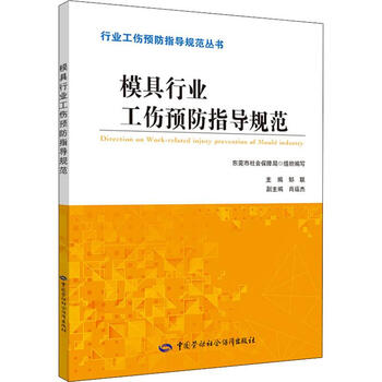 模具行业工伤预防指导规范