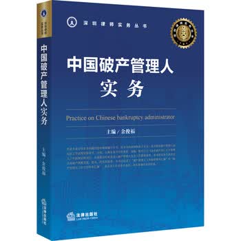 中国破产管理人实务【正版图书】