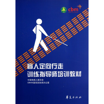 盲人定向行走训练指导师培训教材