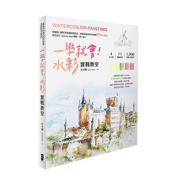一学就会！水彩实战教室：从构图、简单景物到经典技法，轻松掌握水彩特性的25堂示范课 港台原版进口图书绘画技法 善本