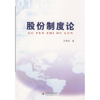 股份制度论【正版图书】