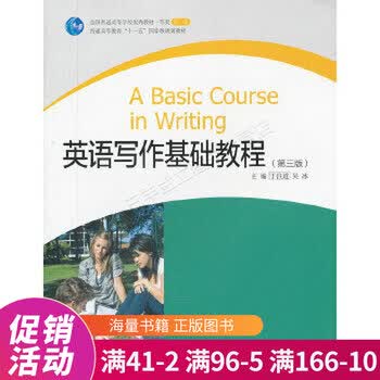 英语写作基础教程