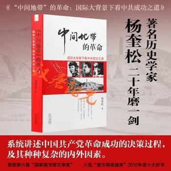 “中间地带”的革命：国际大背景下看中共成功之道