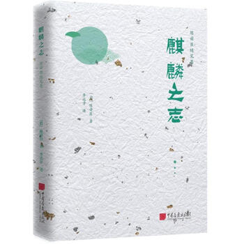 麒麟之志/陈舜臣随笔