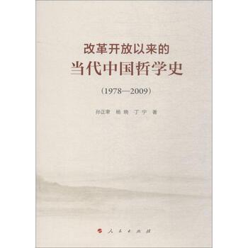 改革开放以来的当代中国哲学史 1978-2009