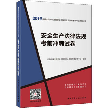 安全生产法律法规考前冲刺试卷 2019