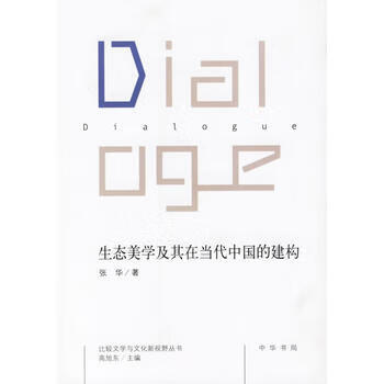 生态美学及其在当代中国的建构