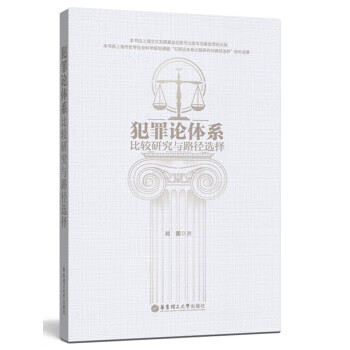 犯罪论体系比较研究与路径选择