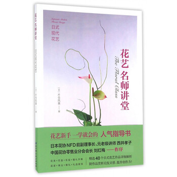 花艺名师讲堂(日式现代花艺)