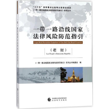 一带一路沿线国家法律风险防范指引老挝