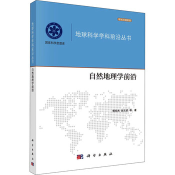 自然地理学前沿 傅伯杰 等  书籍