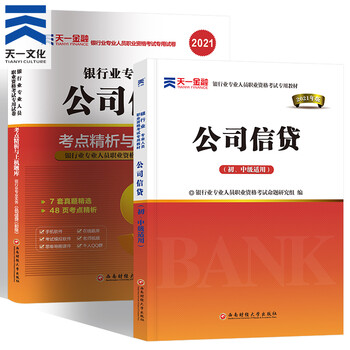 天一金融 2021银行从业资格证考试银从官方教材辅导试卷题库题初级银行从业资格证考试用书2021年法
