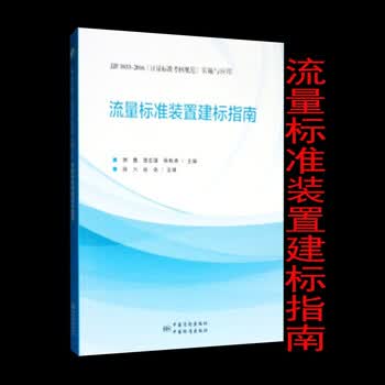 流量标准装置建标指南：JJF 1033-2016《计量标准考核规范》实施 9787502646769