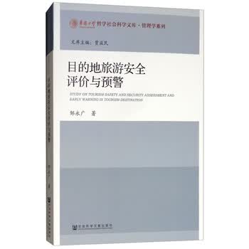 目的地旅游安全评价与预警