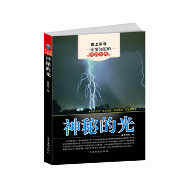 爱上科学要知道的科普经典:神秘的光
