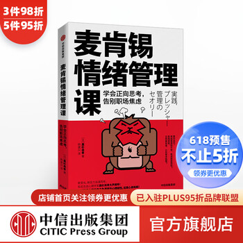麦肯锡情绪管理课 学会正想思考 告别职场焦虑 麦肯锡工作法 情绪管理 压力管理 中信出版社图书