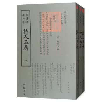 四库全书诗文评类：诗人玉屑(套装全3册)