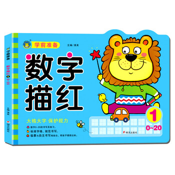 河马文化 学前准备·数字描红1 0～20