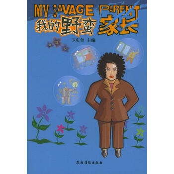 我的野蛮家长【正版图书】