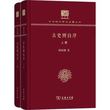 古史辨自序(2册)