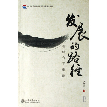 发展的路径(新综合平衡论)