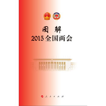 图解2015全国 新华网 9787010146102 人民出版社