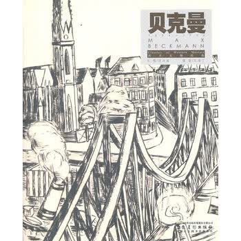 西方大师经典:贝克曼
