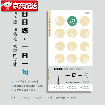 日日练·田英章田雪松硬笔练字本·一日一句 湖北美术出版社旗舰店
