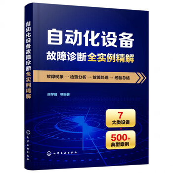 自动化设备故障诊断全实例精解