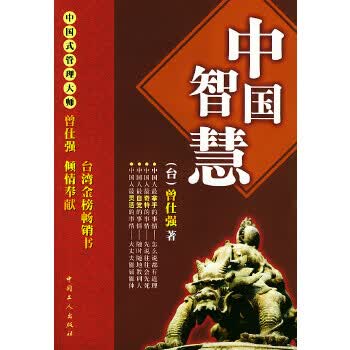 中国智慧 (冶湾)曾仕强 工人出版社