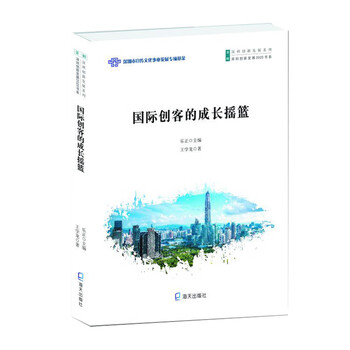 正版 国际创客的成长摇篮（精装）9787550726345
