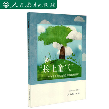 “接上童气”：小学《道德与法治》统编教材研究