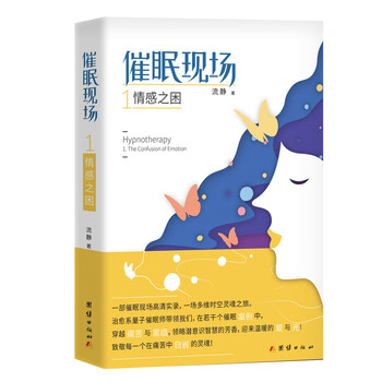催眠现场1：情感之困