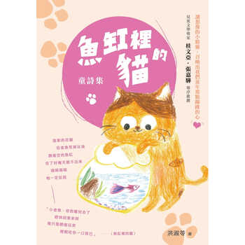 预售 洪淑苓 鱼缸里的猫：童诗集 酿出版