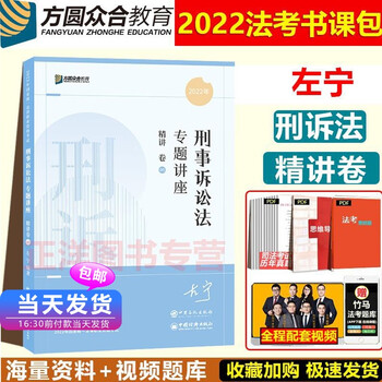 众合法考2022左宁讲刑诉法精讲卷 司法考试2022教材全套 2022年法律职业资格考试