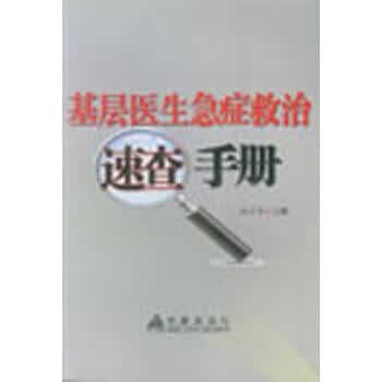 基层医生急症救治速查手册 陈长青 9787508287959 金盾出版社
