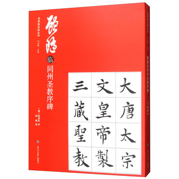 顾随临同州圣教序碑