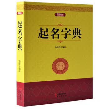 起名字典 起名改名命名实用宝典 姓名学9787514353822 姓名学命理五行四柱数理三才 取名好名字起名改名不求人 取名字宝宝取名