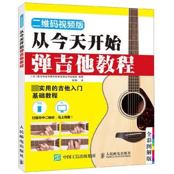 从今天开始弹吉他教程(二维码视频版)