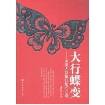 大行蝶变-中国大型商业银行复兴之路【中国金融出版社直属书店】