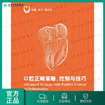 口腔正畸策略 控制与技巧 白丁赵志河 口腔科学 9787117212489
