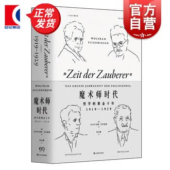 魔术师时代 哲学黄金十年 企鹅丛书 1919-1929 [德]沃尔夫拉姆艾伦伯格著 上海文艺出版社