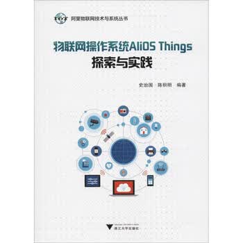 物联网操作系统AliOS Things探索与实践