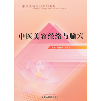 中医美容经络与腧穴 中医美容专业系列教材【正版图书，售后无忧】