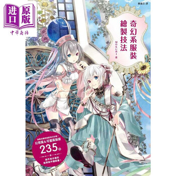 奇幻系服装绘制技法 港台原版 MOKURI 枫书坊文化