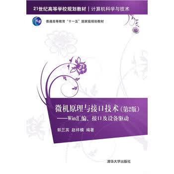 微机原理与接口技术第2版第二版Win汇编接口及设备驱动郭兰英赵祥模著清华大学出版社