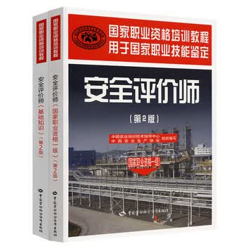 注册安全评价师考试教材一级套装（京东套装共2册)基础知识+一级教材
