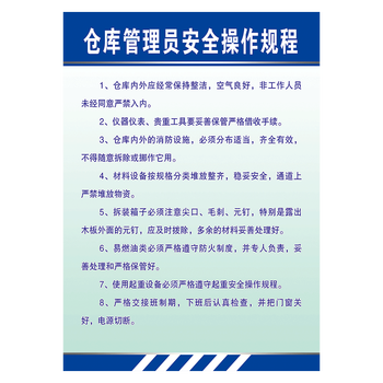 安全生产宣传画挂图展板管理制度牌仓库管理员安全操作规程墙贴画贴纸NIH19 NIH19-01仓库管理员安全操作规程 PP防水覆膜贴纸80*60厘米