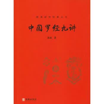 中国罗经九讲