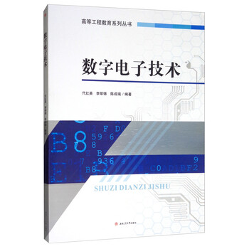 数字电子技术